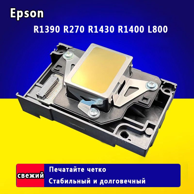 Печатающая головка F173080, F173090 для Epson L1800, 1410, R270, R390 ...