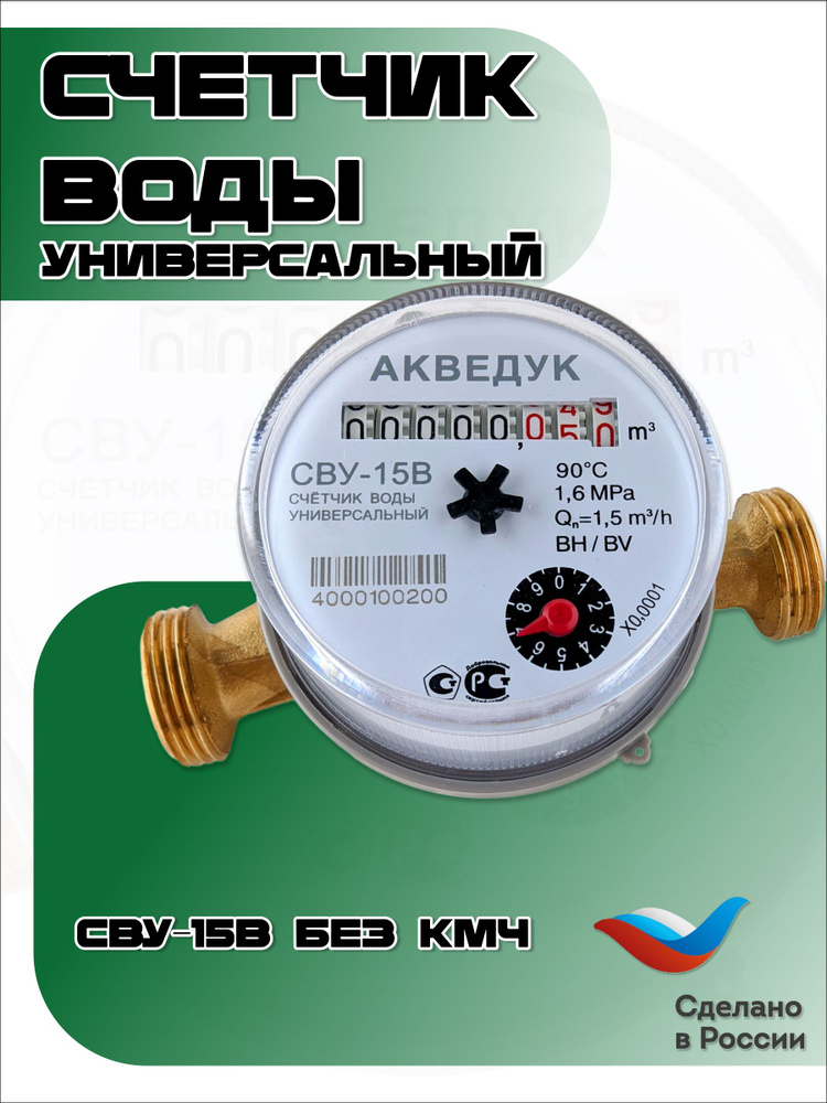 Счетчик воды АКВЕДУК СВУ-15В без монтажного комплекта - купить с ...