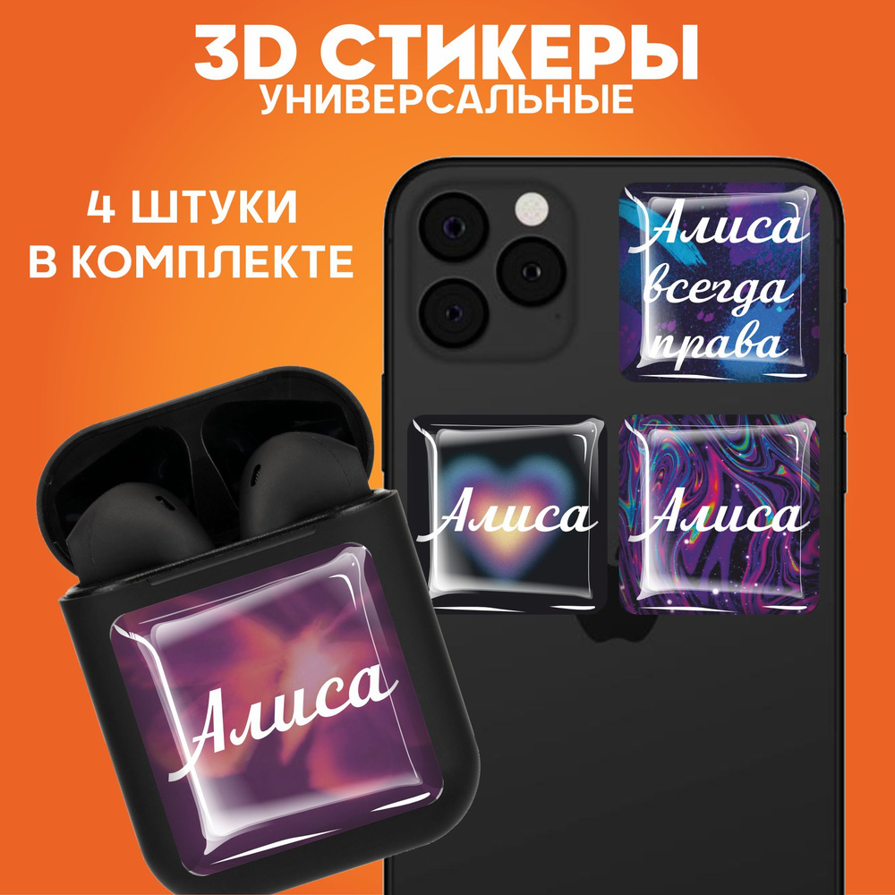 3d стикеры наклейки на телефон именные Алиса купить с доставкой по
