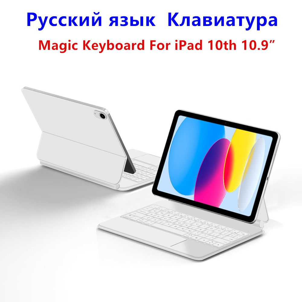 Клавиатура на русском языке Применяется к iPad 10th generation 10.9 ...