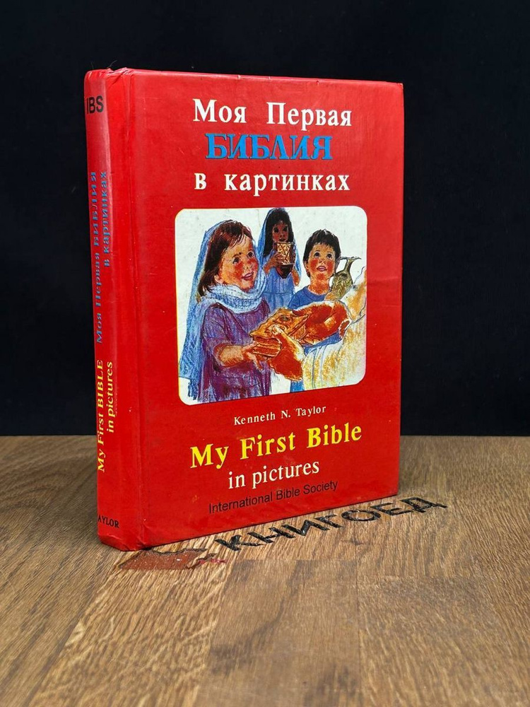 Моя первая Библия в картинках - купить с доставкой по выгодным ценам в ...