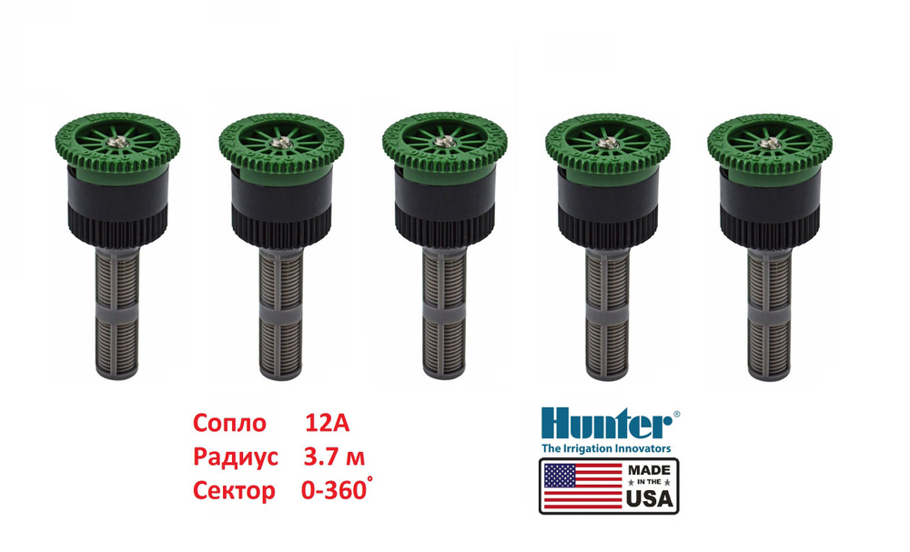 Сопло веерное дождевателя (форсунка) 12A Hunter комплект 5 шт. купить ...