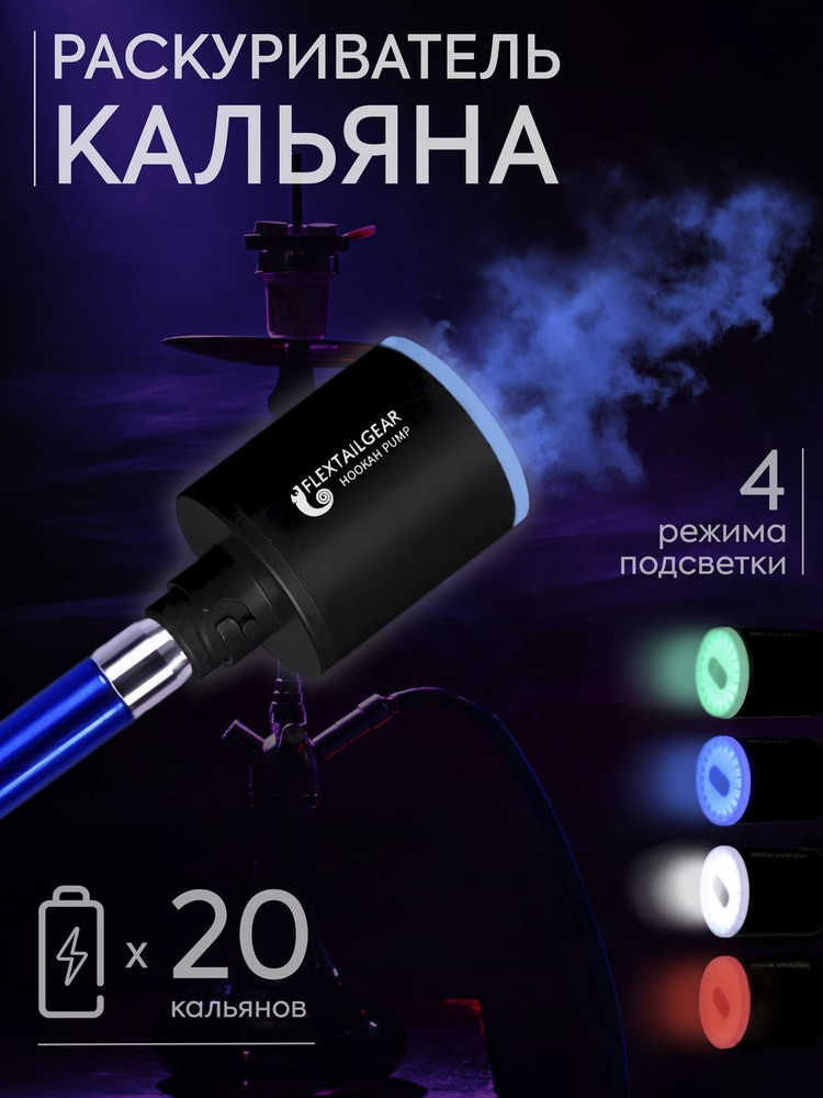 Раскуриватель стартер насос для кальяна - купить с доставкой по ...