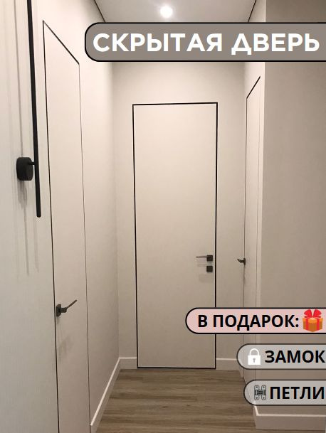 INVIZIBLE.LOFT Дверь межкомнатная Скрытая дверь под покраску ...