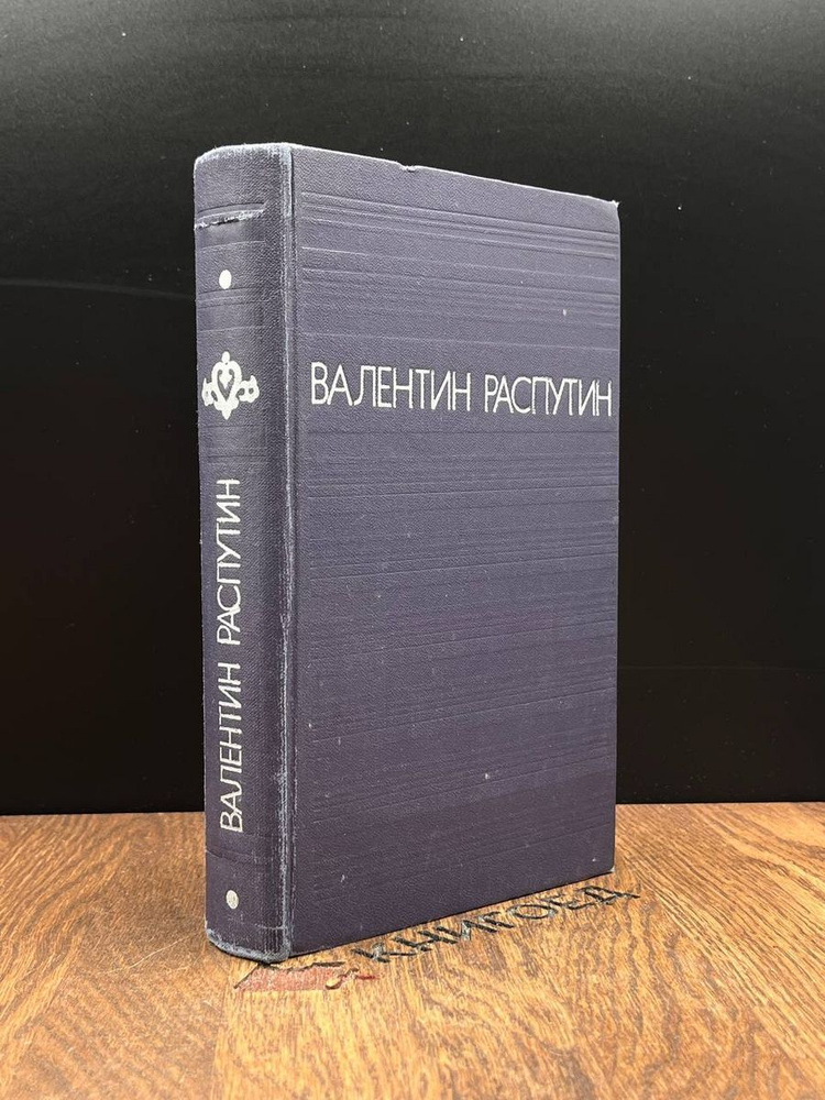 Валентин Распутин. Повести - купить с доставкой по выгодным ценам в ...