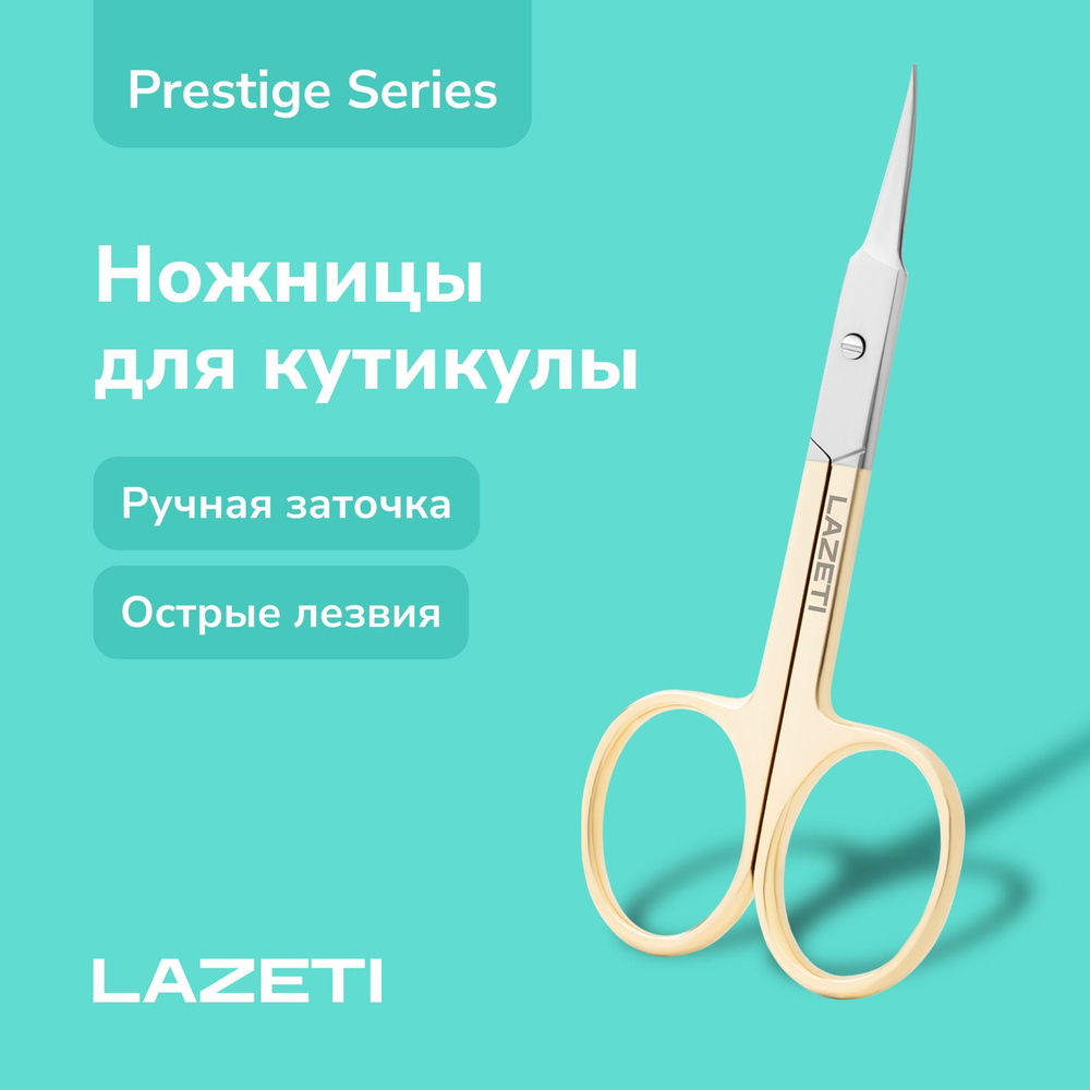 LAZETI Ножницы маникюрные для кутикулы профессиональные для маникюра ...