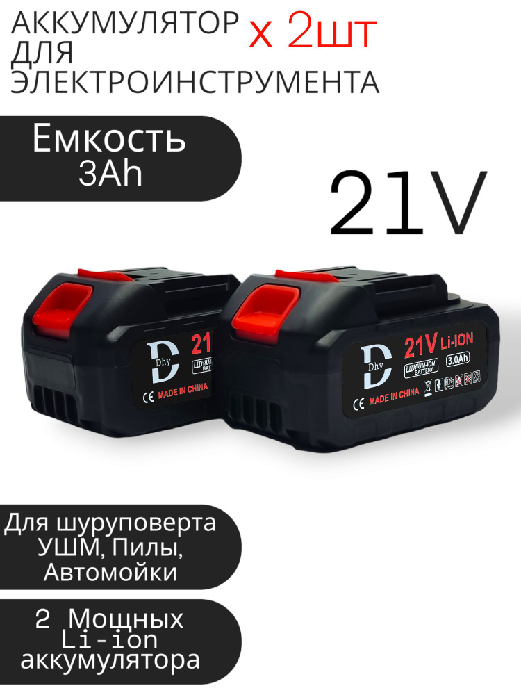 Аккумулятор 2шт Dhy 21V 3Ah без ЗУ, универсальный съемный литий-ионный, для электроинструмента ...