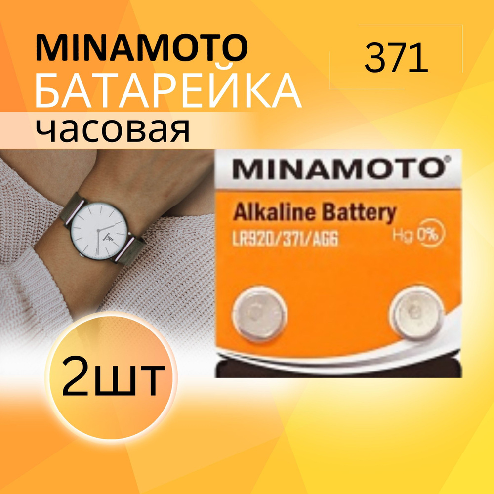 Часовая батарейка Minamoto 371 (LR920/371/AG6) 2шт - купить с доставкой ...
