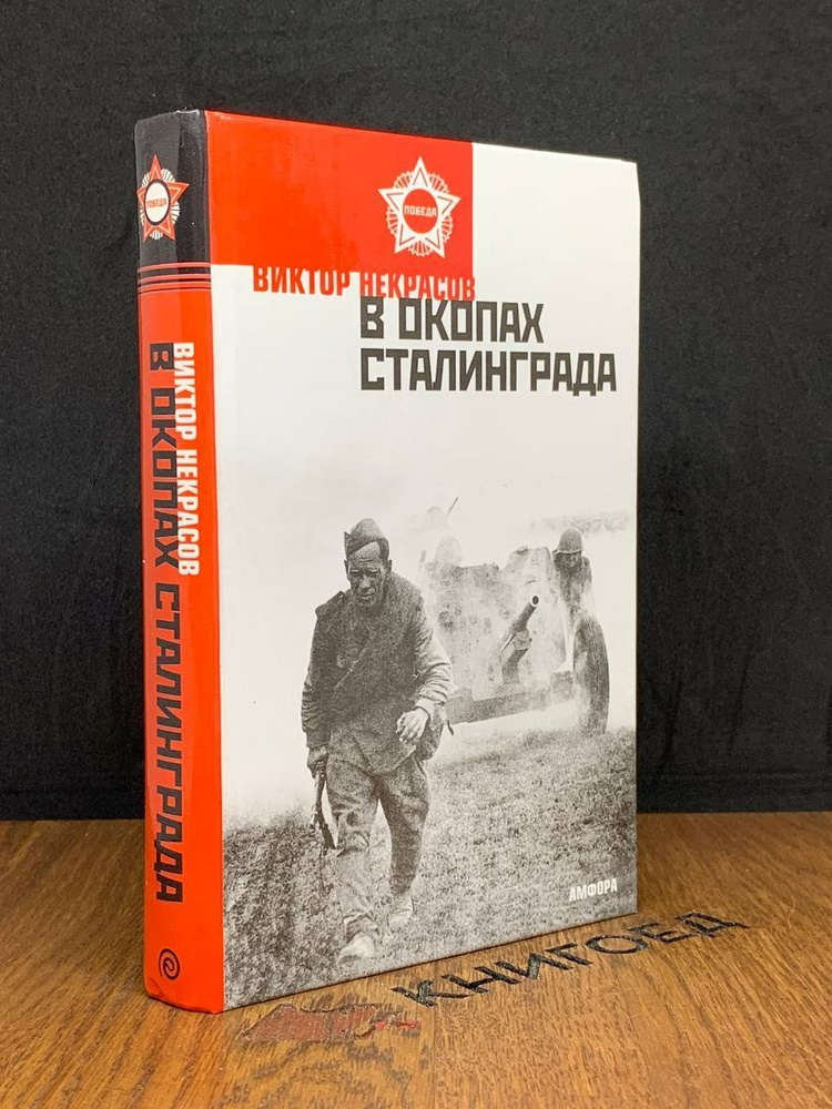 В окопах Сталинграда - купить с доставкой по выгодным ценам в интернет ...
