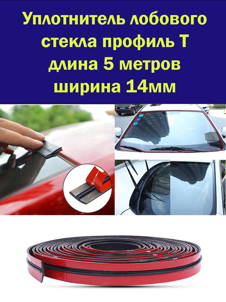 Уплотнительная резиновая лента для лобового стекла самоклеящаяся на ...