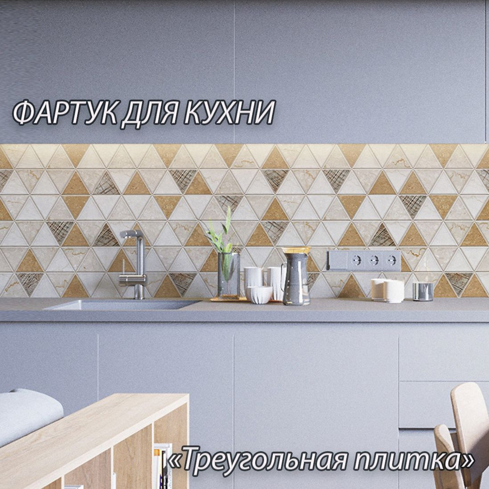 Фартук для кухни из АБС пластика "Треугольная плитка" 4000*600*1,5мм ...
