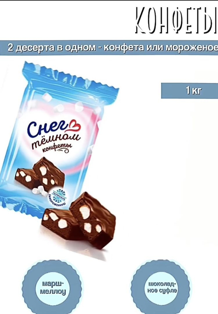 Конфеты Снег в темном, 4 пакета по 1 кг, коробка, шоколадное суфле с ...