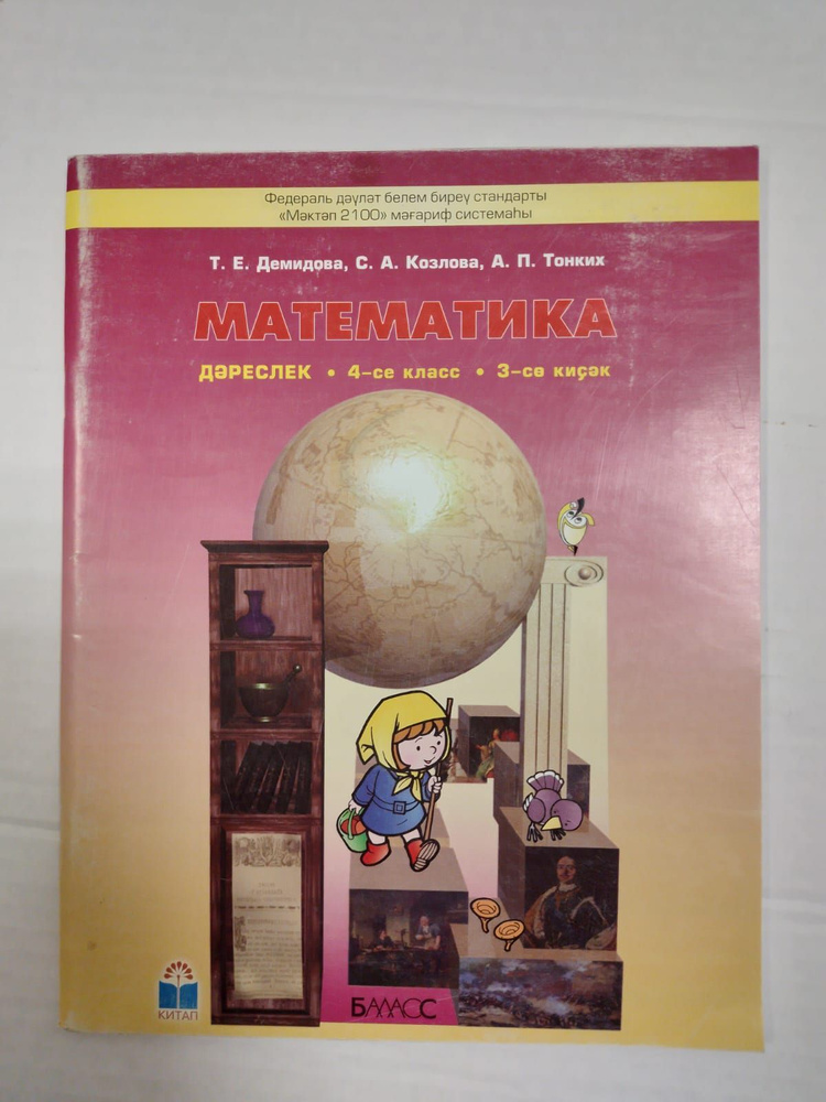 Математика 4 класс 3 часть на башкирском языке | Тонких А., Демидова Т ...