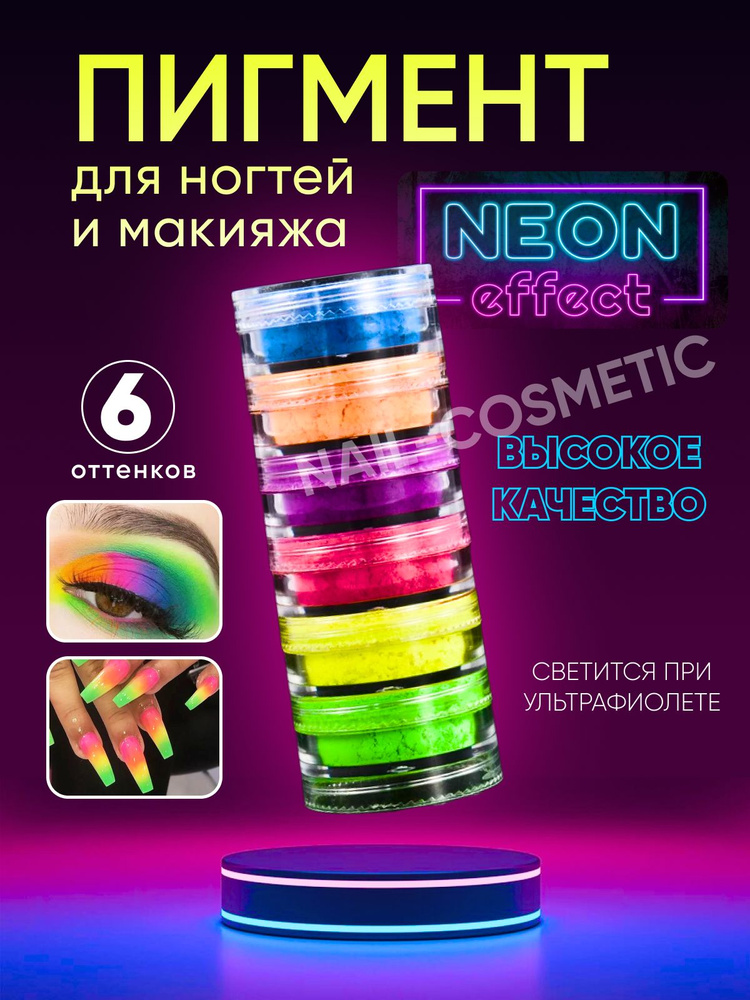 Набор неоновых пигментов для ногтей 6 цветов - купить с доставкой по ...