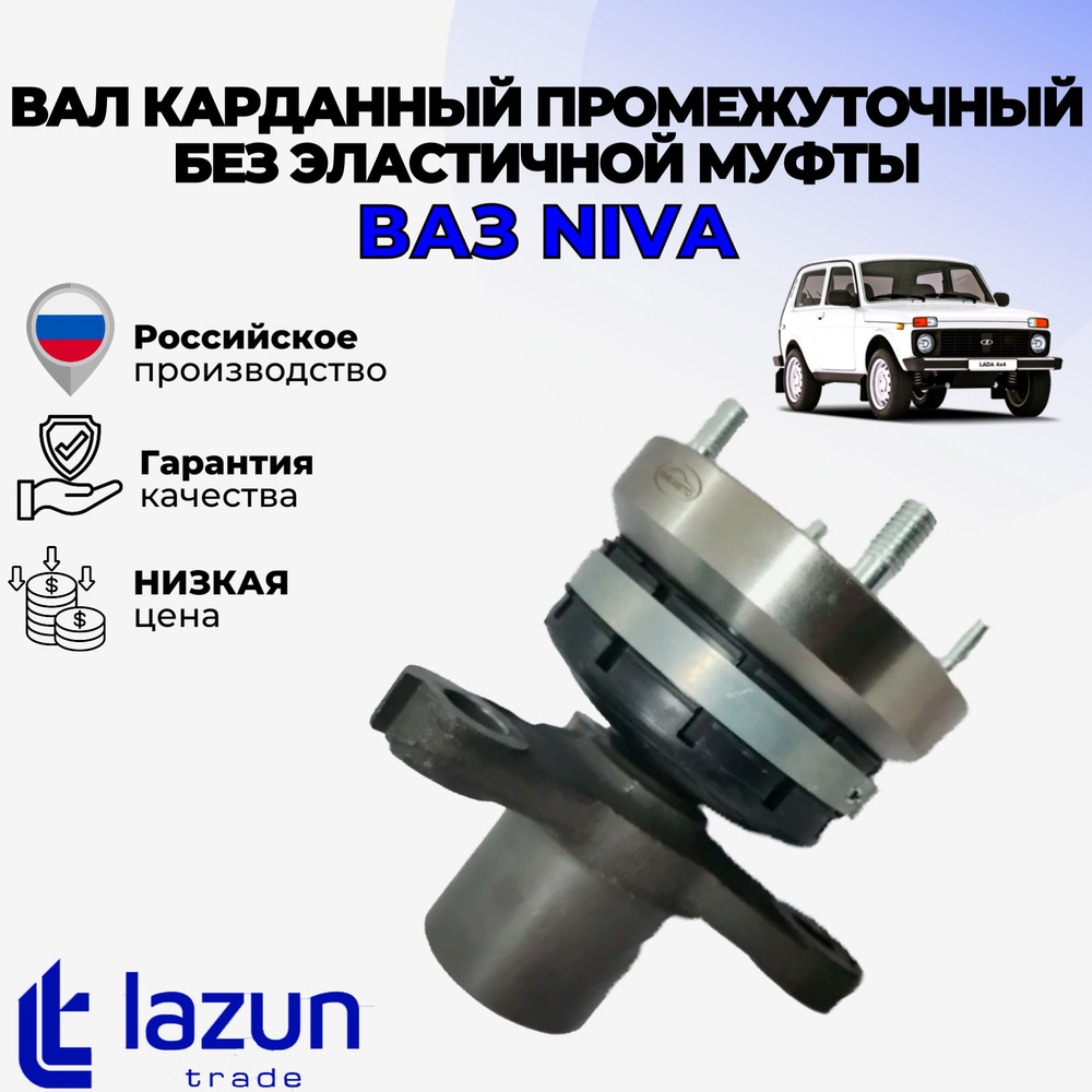 Вал карданный промежуточный без эластичной муфты LADA Niva 2121, 21213, 21214, 2131 - LADA арт ...