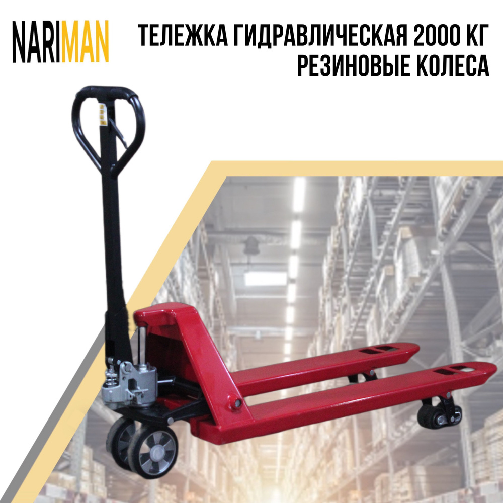 Складская гидравлическая тележка - рохля NARIMAN 2000 кг(резиновые ...