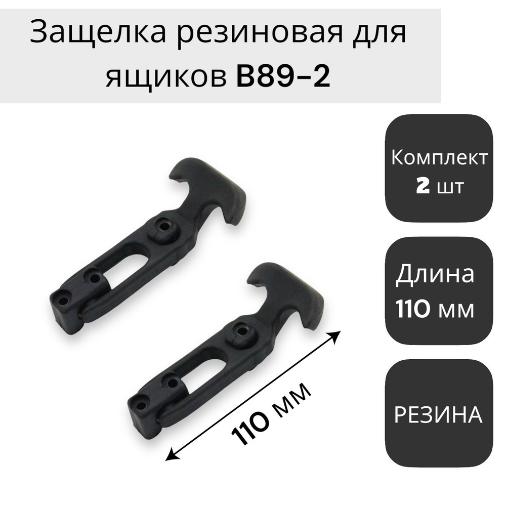 Защелка резиновая для ящиков, боксов L 110 B89-2 (2 шт.) КРЕПКОМ купить ...