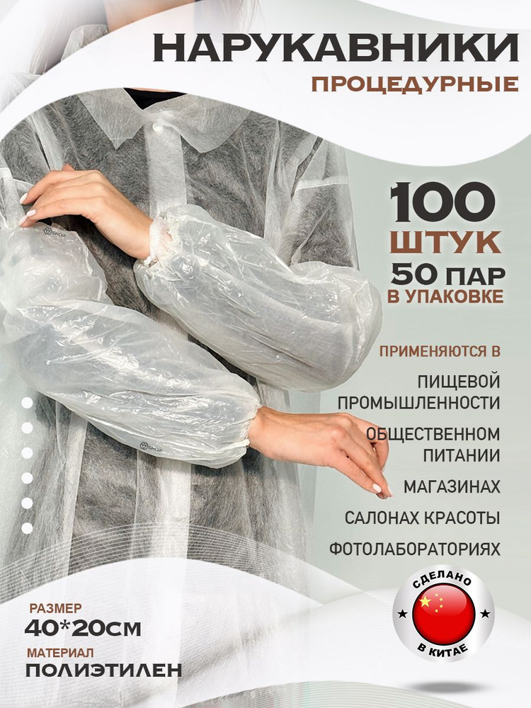 Нарукавники полиэтиленовые одноразовые 100 шт (50 пар), 40х20 см ...