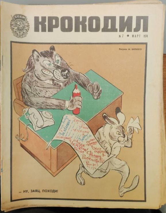 Журнал Крокодил 1974 №7 - купить с доставкой по выгодным ценам в интернет-магазине OZON (1383401003)