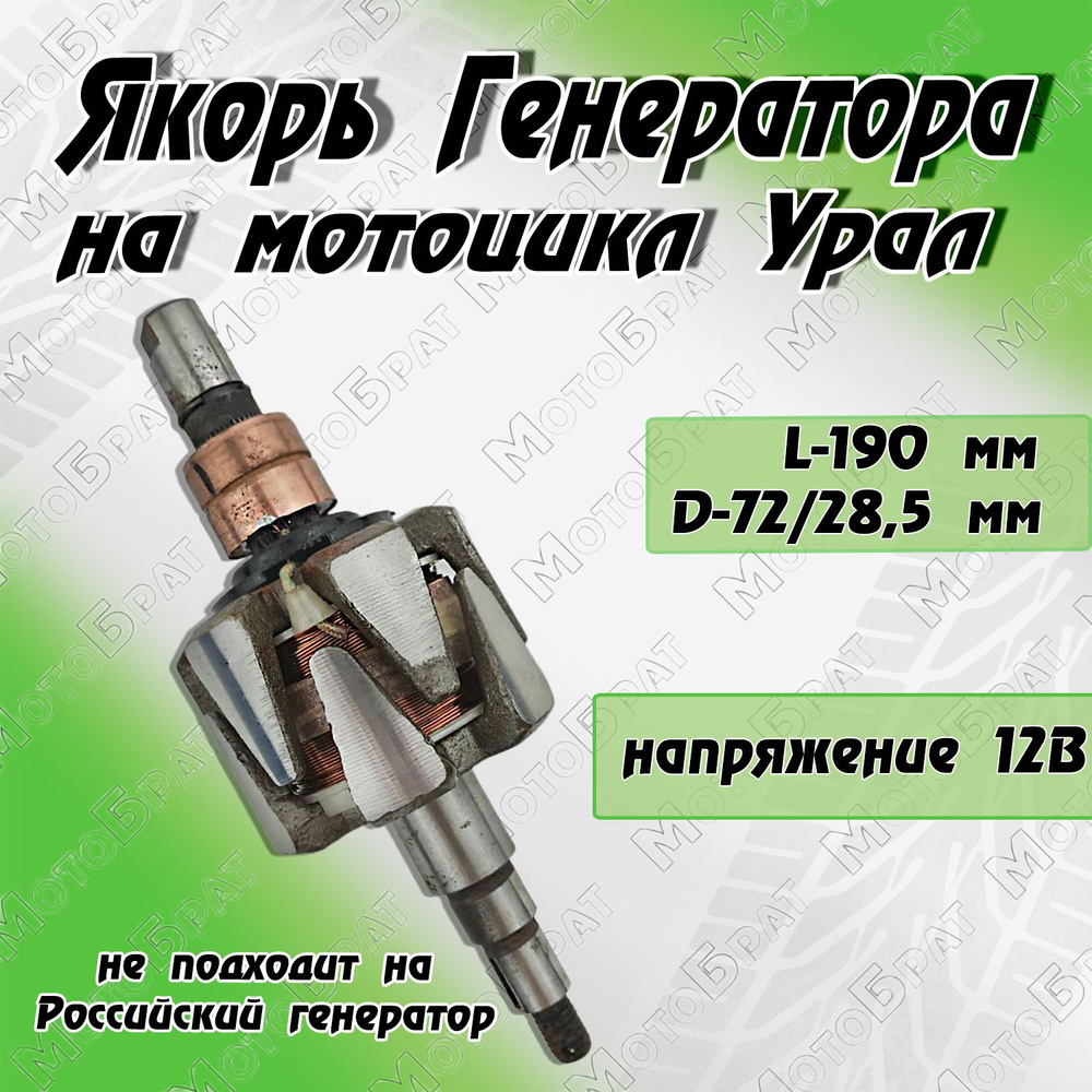 Якорь генератора на мотоцикл Урал 12В - купить по низким ценам в ...