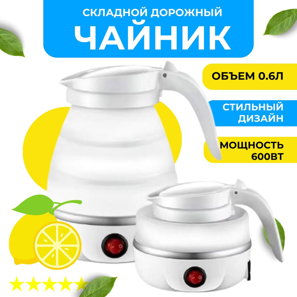 Купить электрический чайник chainik-elektricheskii-scladnoi, Силикон по ...