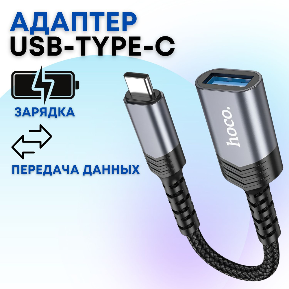 Переходник Hoco UA24 USB на Type-C для зарядки и передачи данных ...