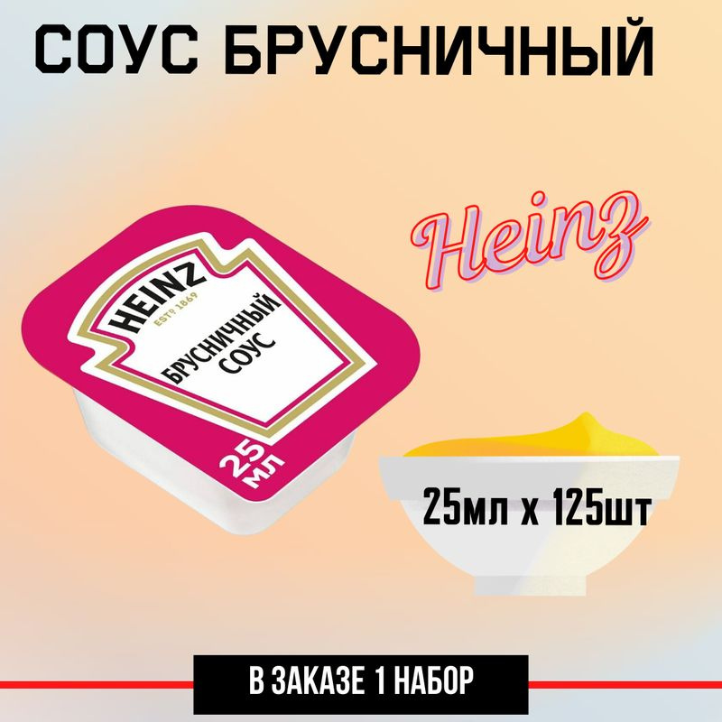 Соус Heinz брусничный (25мл x 125шт), 3.125кг - купить с доставкой по ...
