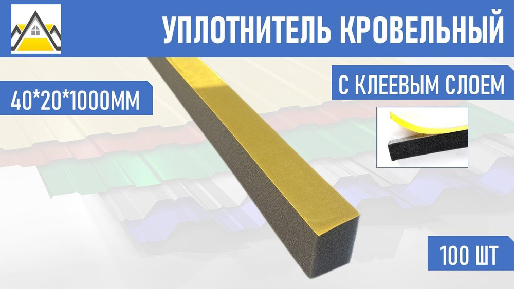 Уплотнитель кровельный самоклеющийся универсальный СТАНДАРТ(ширина 20мм ...