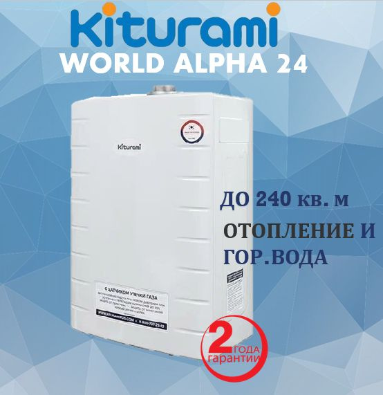 Газовый котел Kiturami 24 кВт WORLD ALPHA 24 - купить по выгодной цене в интернет-магазине OZON ...