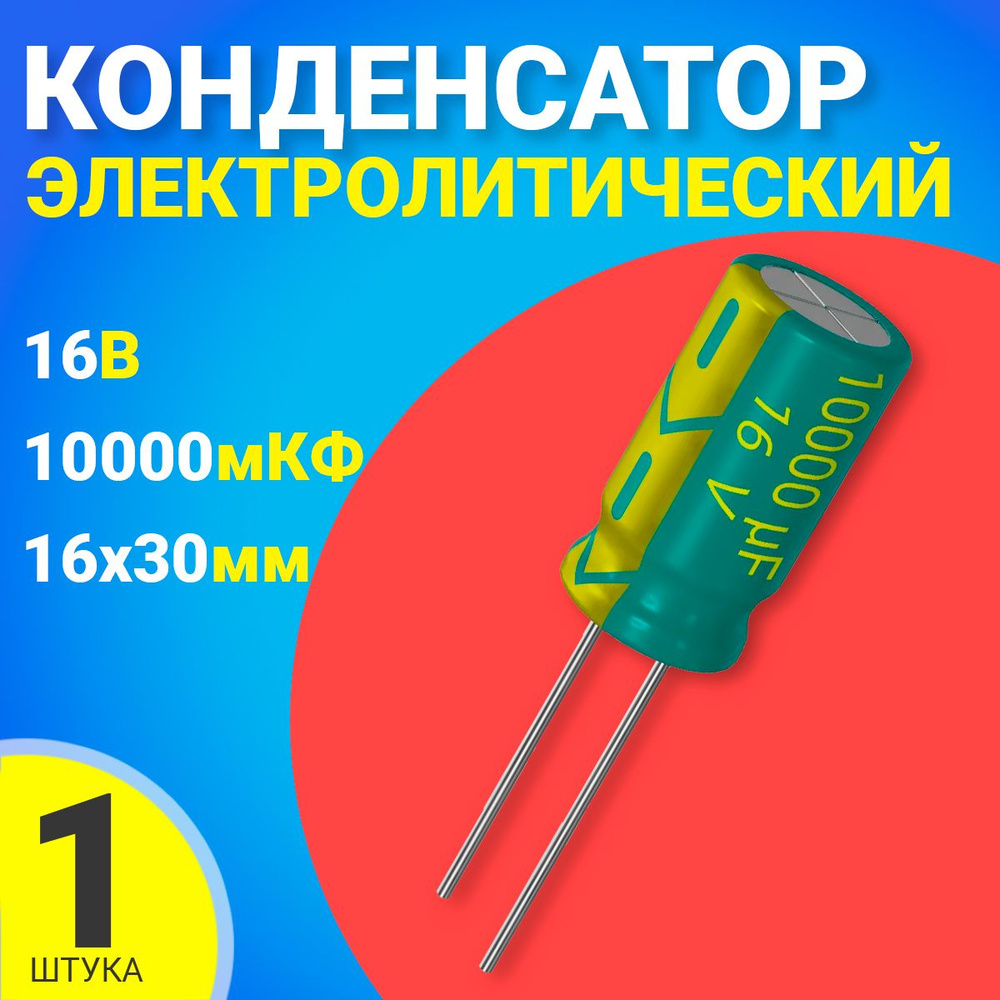 Конденсатор электролитический 16В 10000мкФ, 16 х 30 мм, 1 штука ...