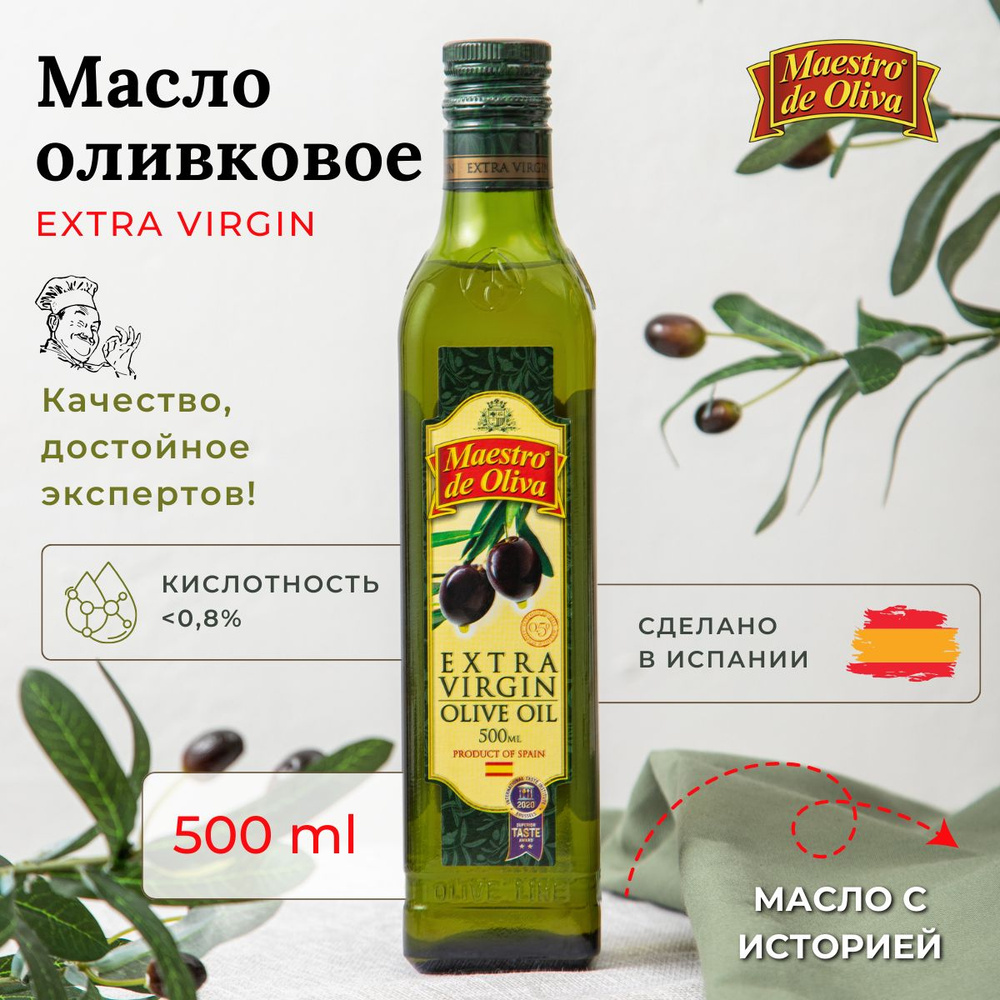 Масло оливковое Extra Virgin MAESTRO DE OLIVA Высшего качества 0,5л ...