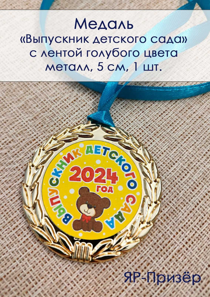 Медаль "Выпускник детского сада" купить по выгодной цене в интернет ...