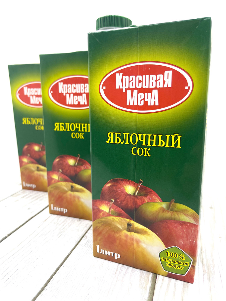 Сок яблочный КрасиваЯ МечА 1л х 3шт - купить с доставкой по выгодным ...