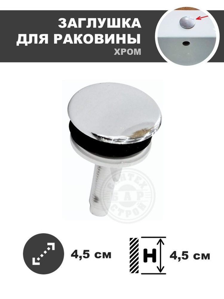 Заглушка для умывальника хромированная - купить в интернет-магазине ...