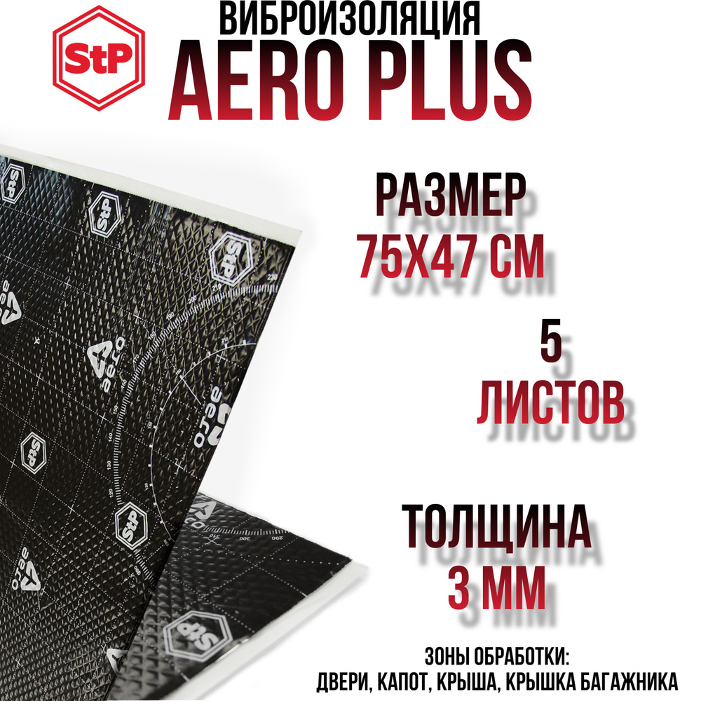Виброизоляция STP Aero Plus / Вибродемпфер СТП Аэро Плюс (5 листов ...
