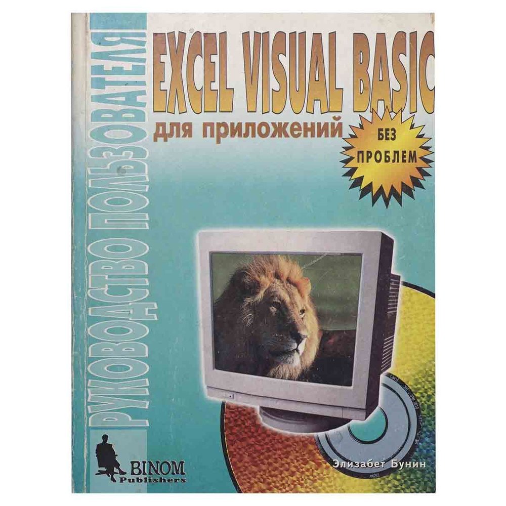 Excel visual Basic для приложений - купить с доставкой по выгодным ценам в интернет-магазине ...
