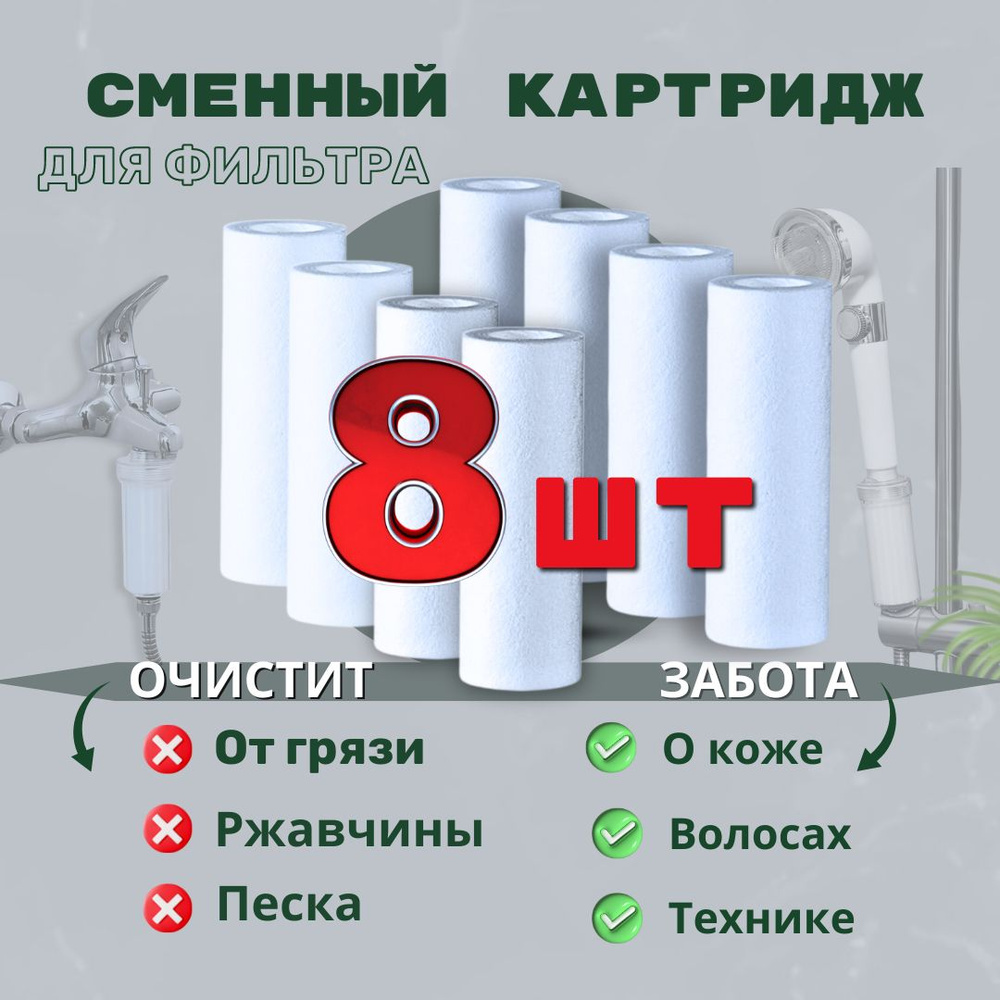 Сменный картридж 8шт/ картридж фильтра для душа/ для очистки воды ...
