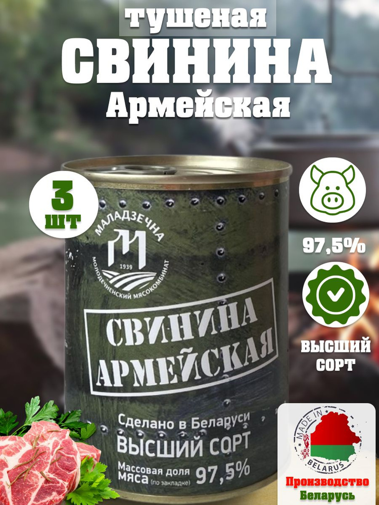 Свинина тушеная *Армейская* - купить с доставкой по выгодным ценам в ...
