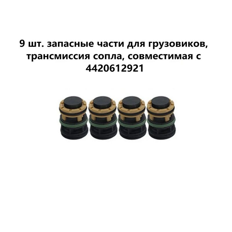 4 шт. запасные части для грузовиков, трансмиссия сопла, совместимая с ...