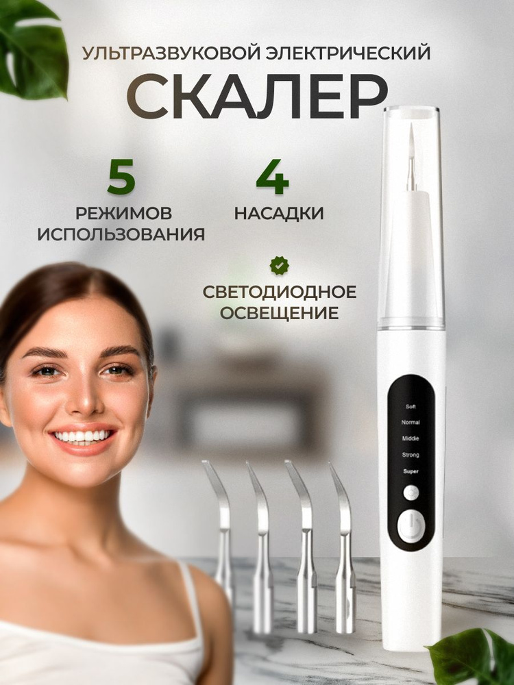 Скалер ультразвуковой для удаления зубного камня и отбеливания зубов ...