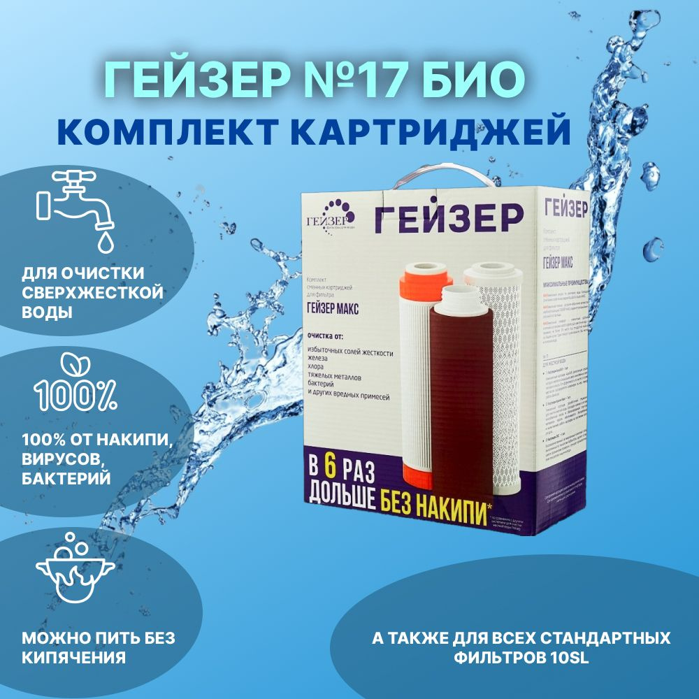 Сменный картридж для проточного фильтра, степеней очистки - 3, ресурс ...