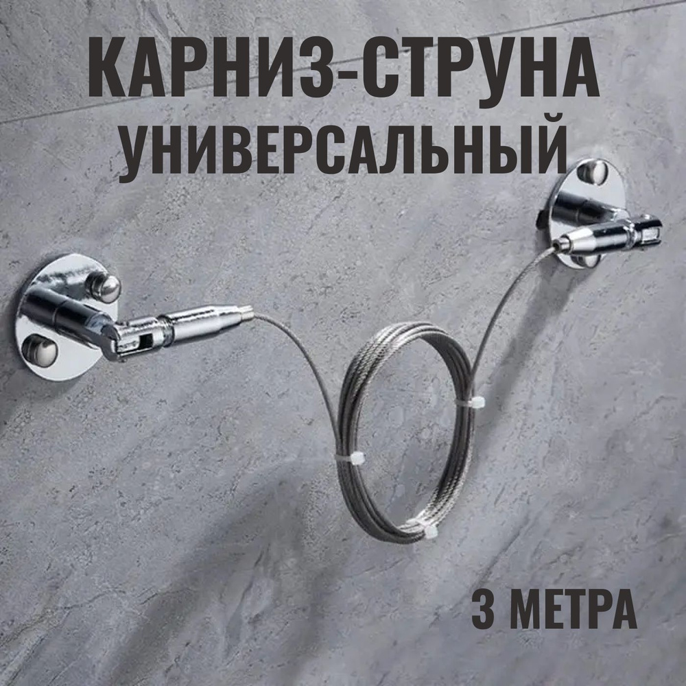 Карниз струна для ванной купить по низкой цене с доставкой в интернет ...
