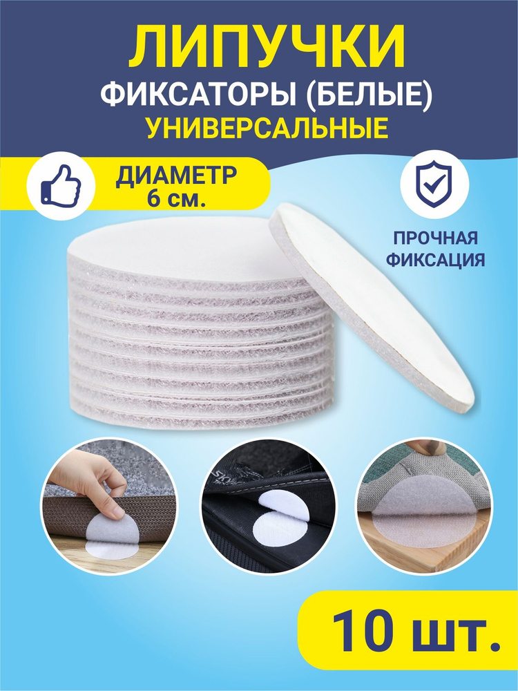 Липучки для ковра, фиксаторы противоскользящие белые 10 шт - купить с ...