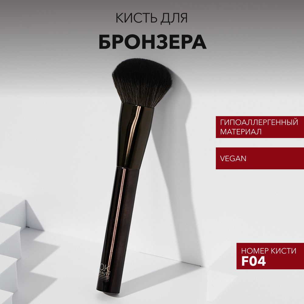 OK BEAUTY Кисть для бронзера F04 из кукурузного волокна - купить с ...