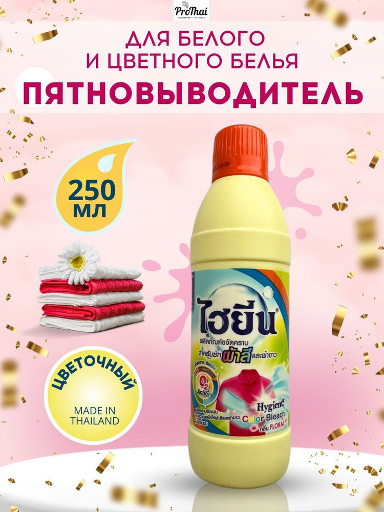 Hygiene Пятновыводитель для белья, жидкий отбеливатель для белого и ...