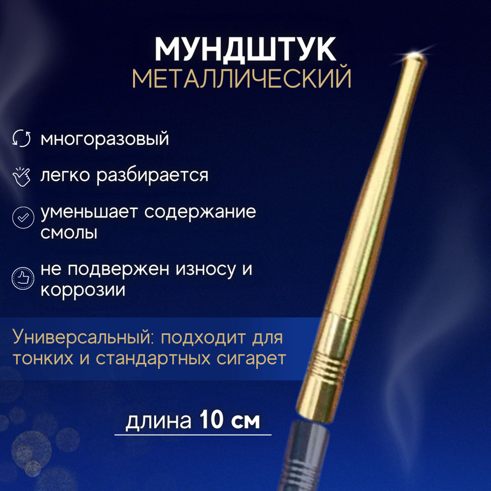 Мундштук для сигарет 100мм, металлический мундштук для стандартных и ...
