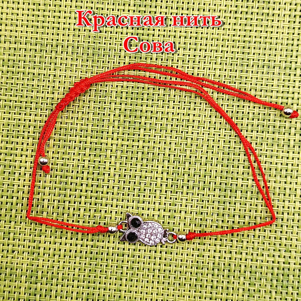 Красная нить от сглаза. Сова - купить с доставкой по выгодным ценам в ...