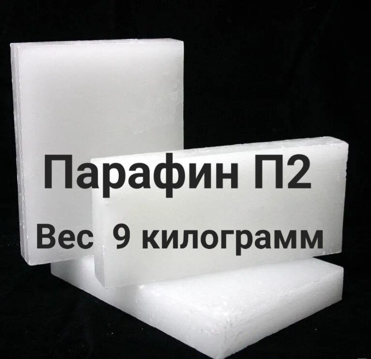 Парафин П2 9 килограмм (две плитки) - купить с доставкой по выгодным ...