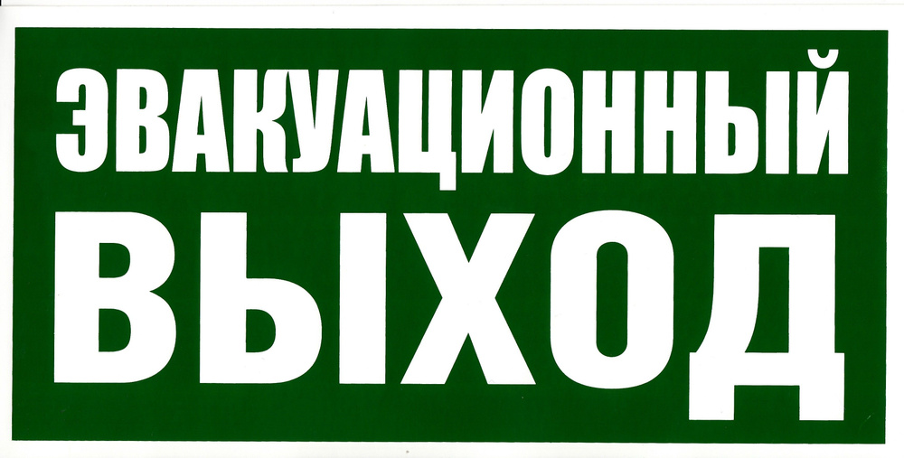Эвакуационный знак Е24 Эвакуационный выход - купить с доставкой по ...
