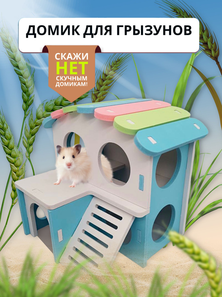 Домик для грызунов, хомяков, крыс, аксессуары для грызунов - купить с ...